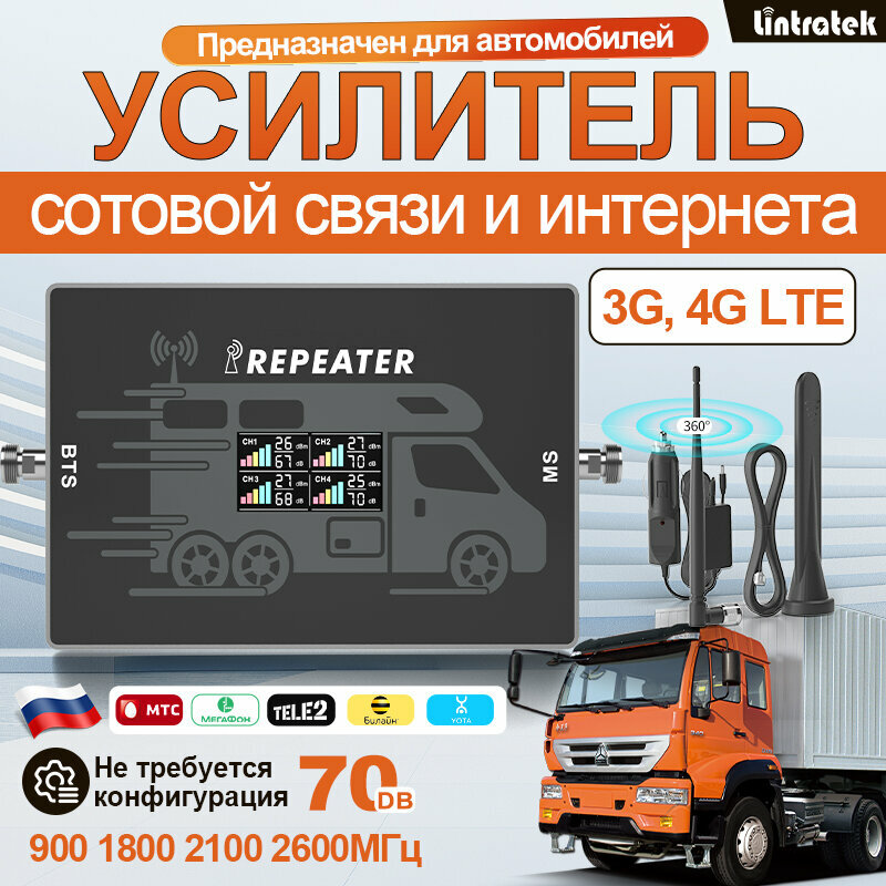 Усилитель сотовой связи и интернета кругового действия для грузового транспорта
