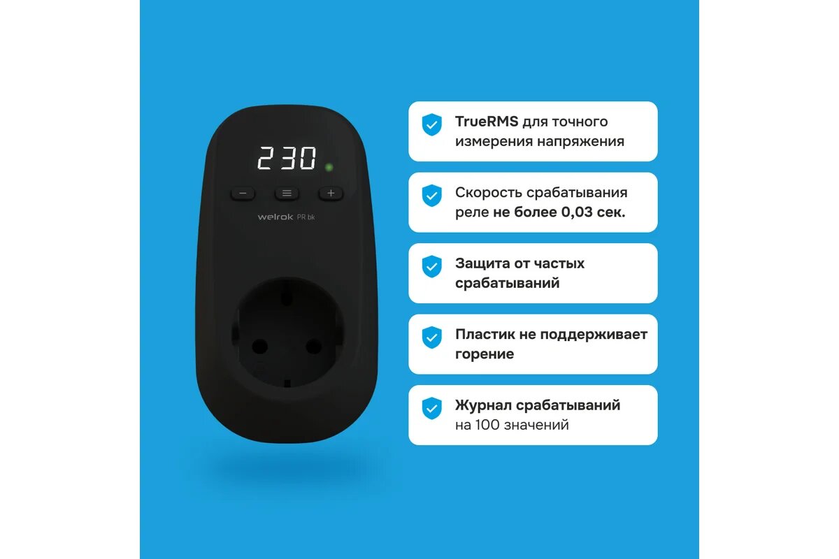 Реле напряжения в розетку черный 16А PR black Welrok 4660251140632