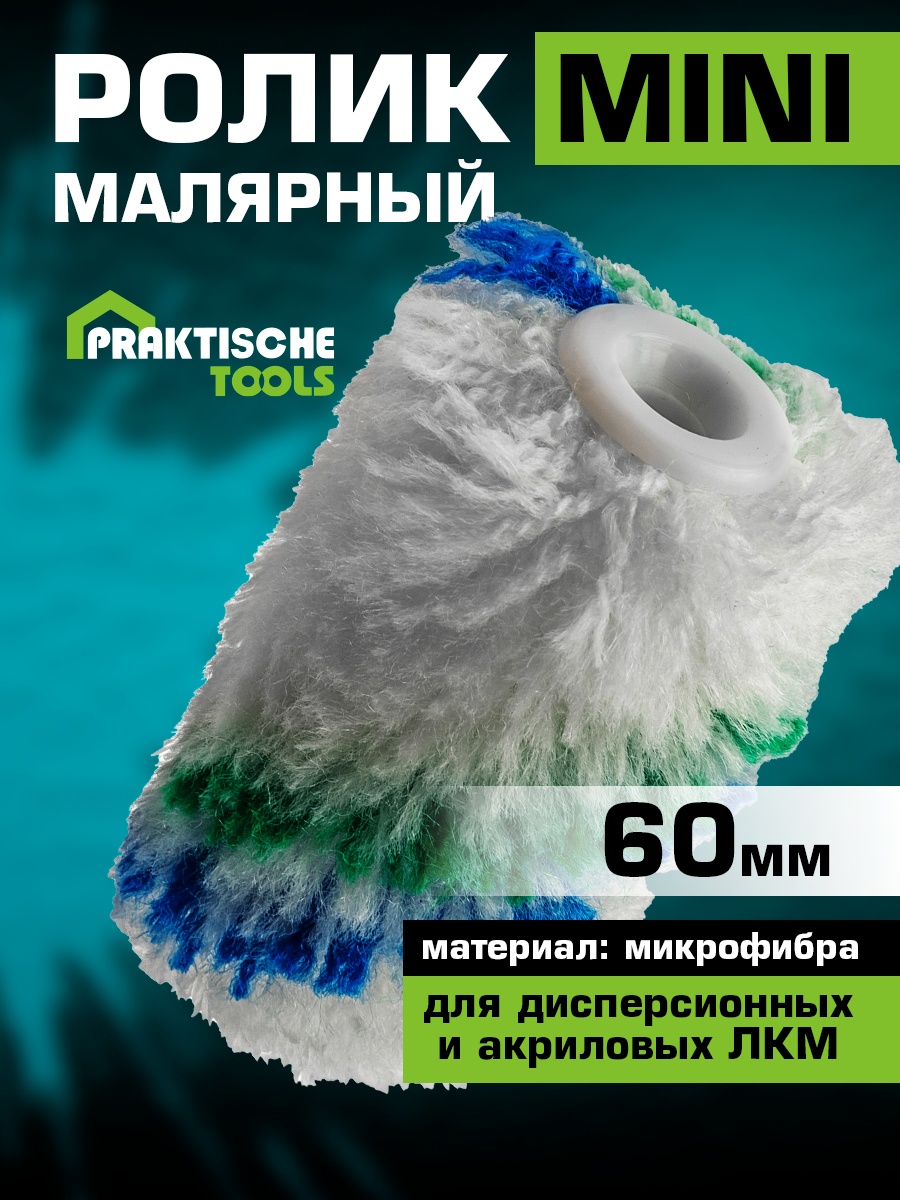 Ролик малярный `Мини` 60 х 15 х 6 микрофибра 'PRAKTISCHE TOOLS'