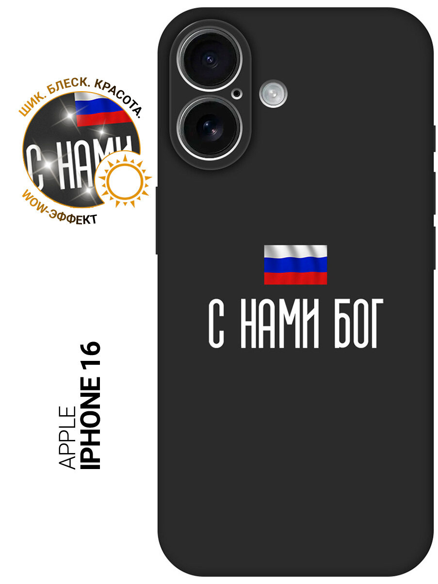 Силиконовый чехол на Apple iPhone 16 с принтом "С нами Бог" матовый черный