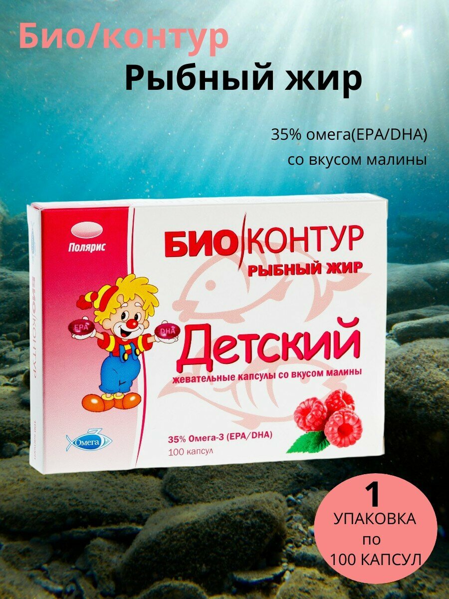 Полярис Детский Рыбный жир 35% омега 3(EPA/DHA) 1 упаковка 100 капсул