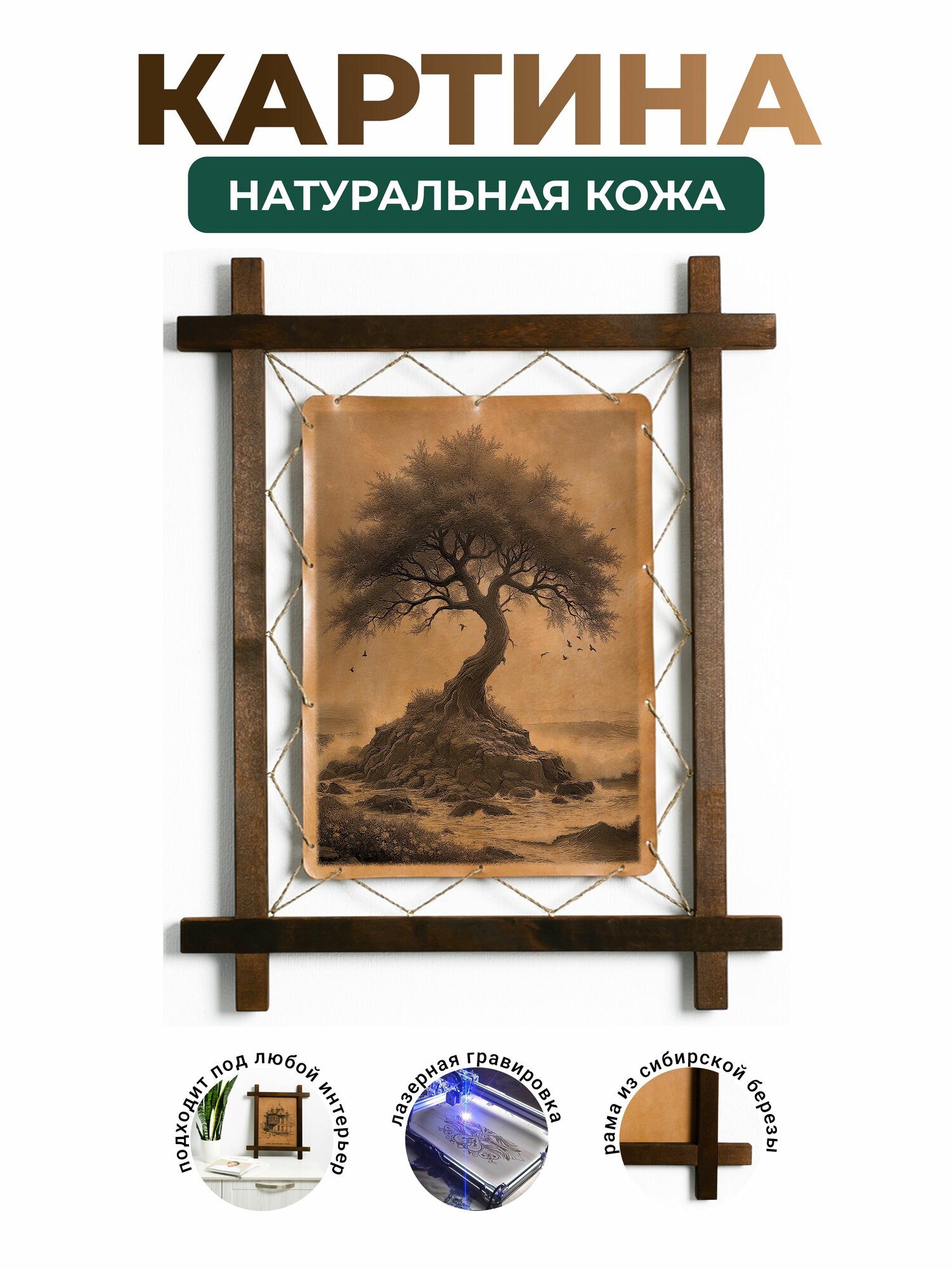 Картина интерьерная из кожи "Дерево среди океана №2", BoomGift