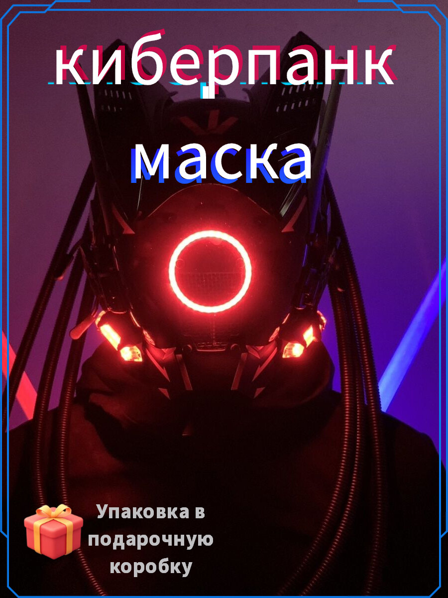 Косплей научно-фантастическая костюмированная вечеринка музыкальный фестиваль киберпанковская маска 角色扮演 科幻 古装派对 音乐节 赛博朋克面具