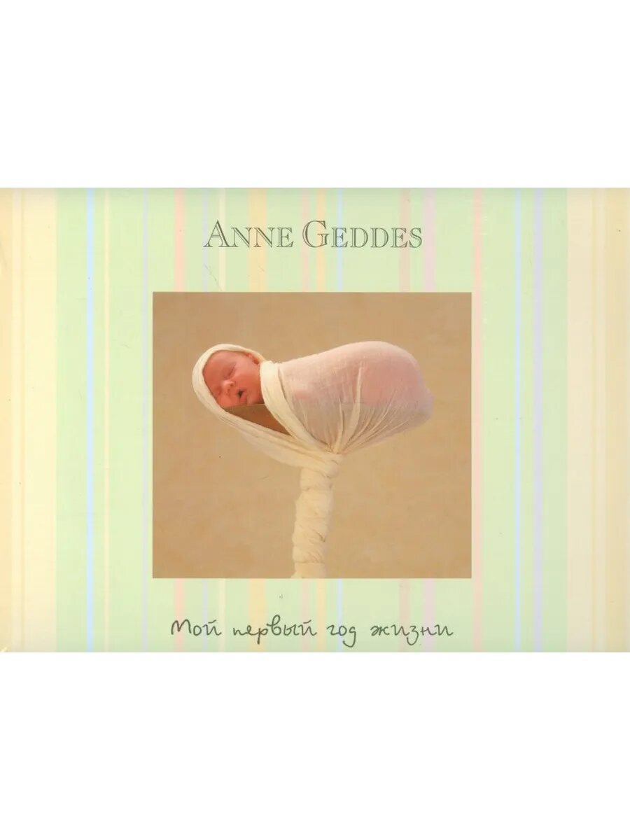 Мой первый год жизни (не датированный календарь)