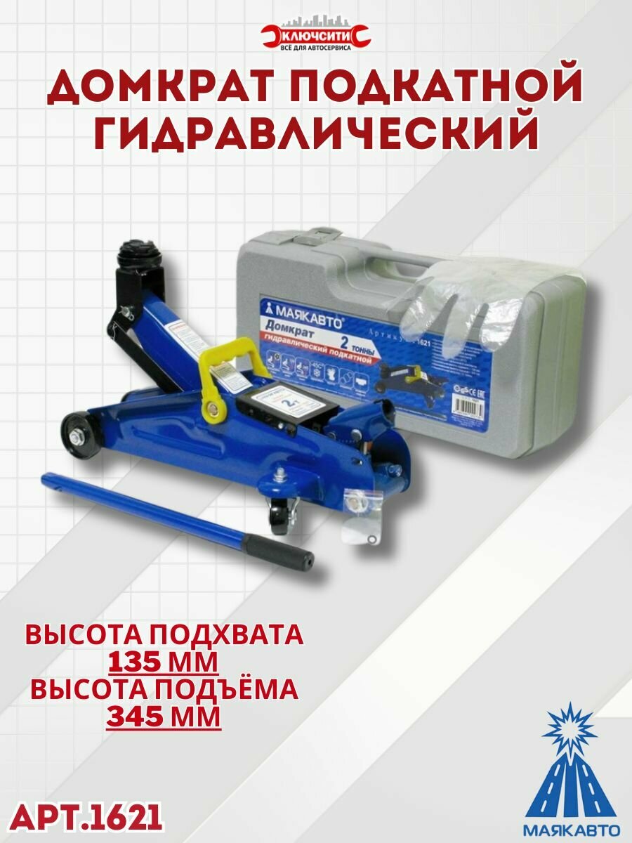 Домкрат подкатной 2 т 135-345мм маякавто