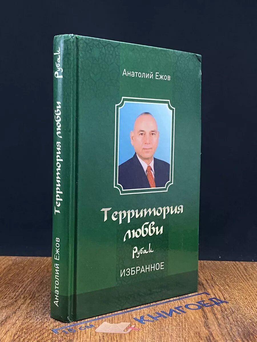 Книга. Территория любви. Рубаи. Избранное 2015 (2039954090186)