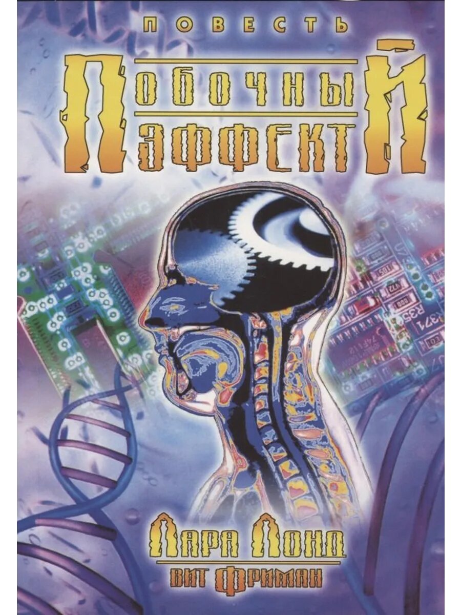 Побочный эффект. Повесть