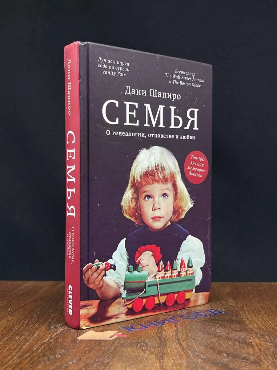 Книга. Семья. О генеалогии, отцовстве и любви 2021 (2039626566964)