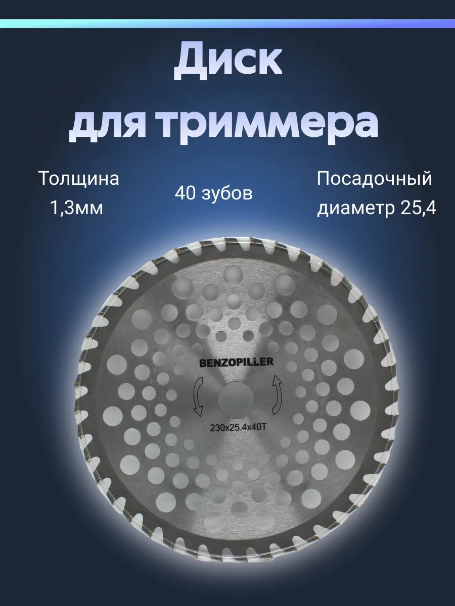 Диск для триммера для неровных участков 230*40т