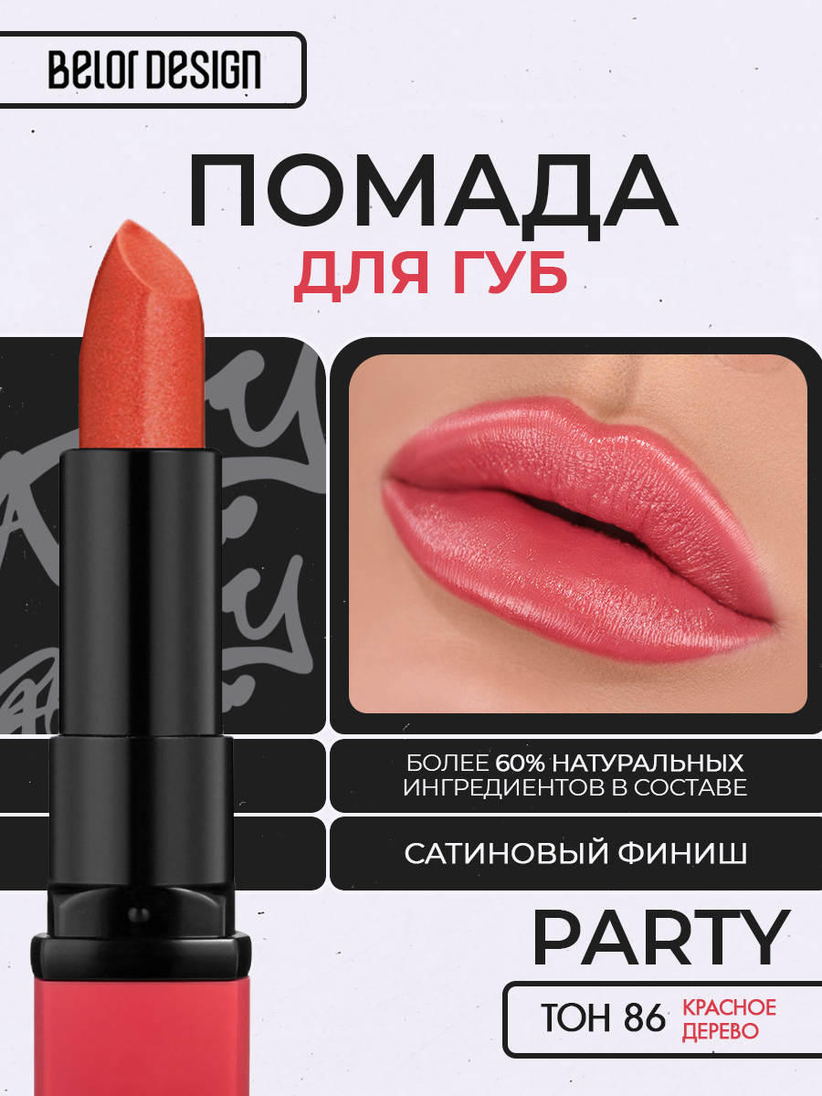 Помада для губ Belor Design PARTY увлажнение и питание тон 86 Красное дерево