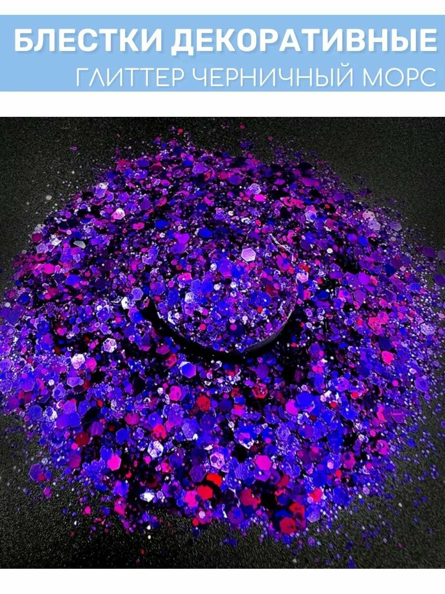 Блестки (глиттер) EPOXYMASTER "Черничный морс", 25мл