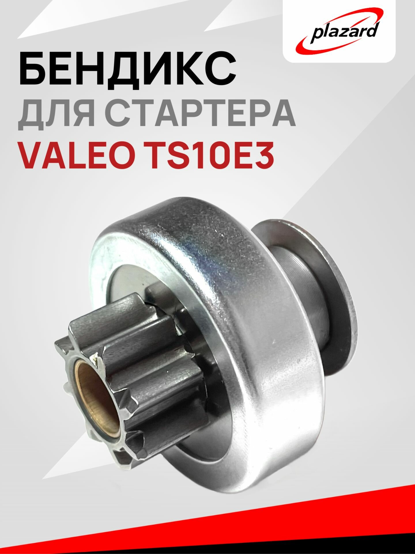 Бендикс для стартера Valeo TS10E3, подходит на Largus, Logan, Almera.