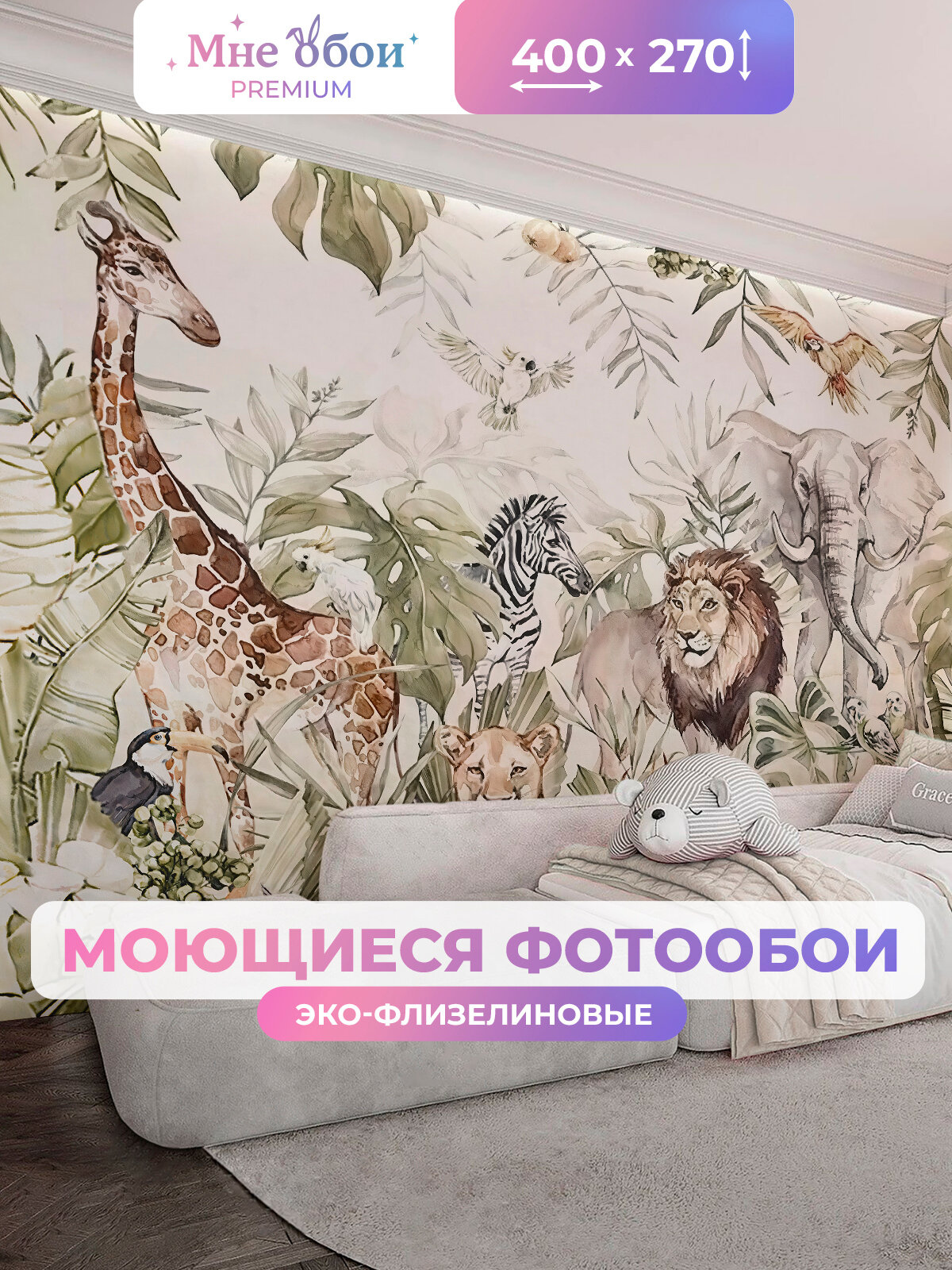 Фотообои на стену в детскую 3d 400х270 (ШхВ) фото обои для мальчика и девочки, джунгли лев