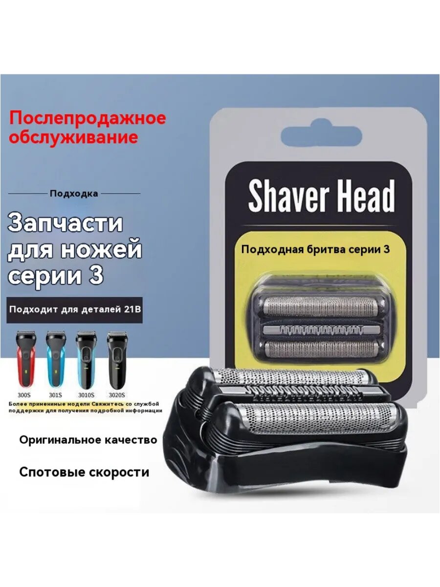Сменная головка для электробритвы Series 3 32b，300s, 301s, 310s