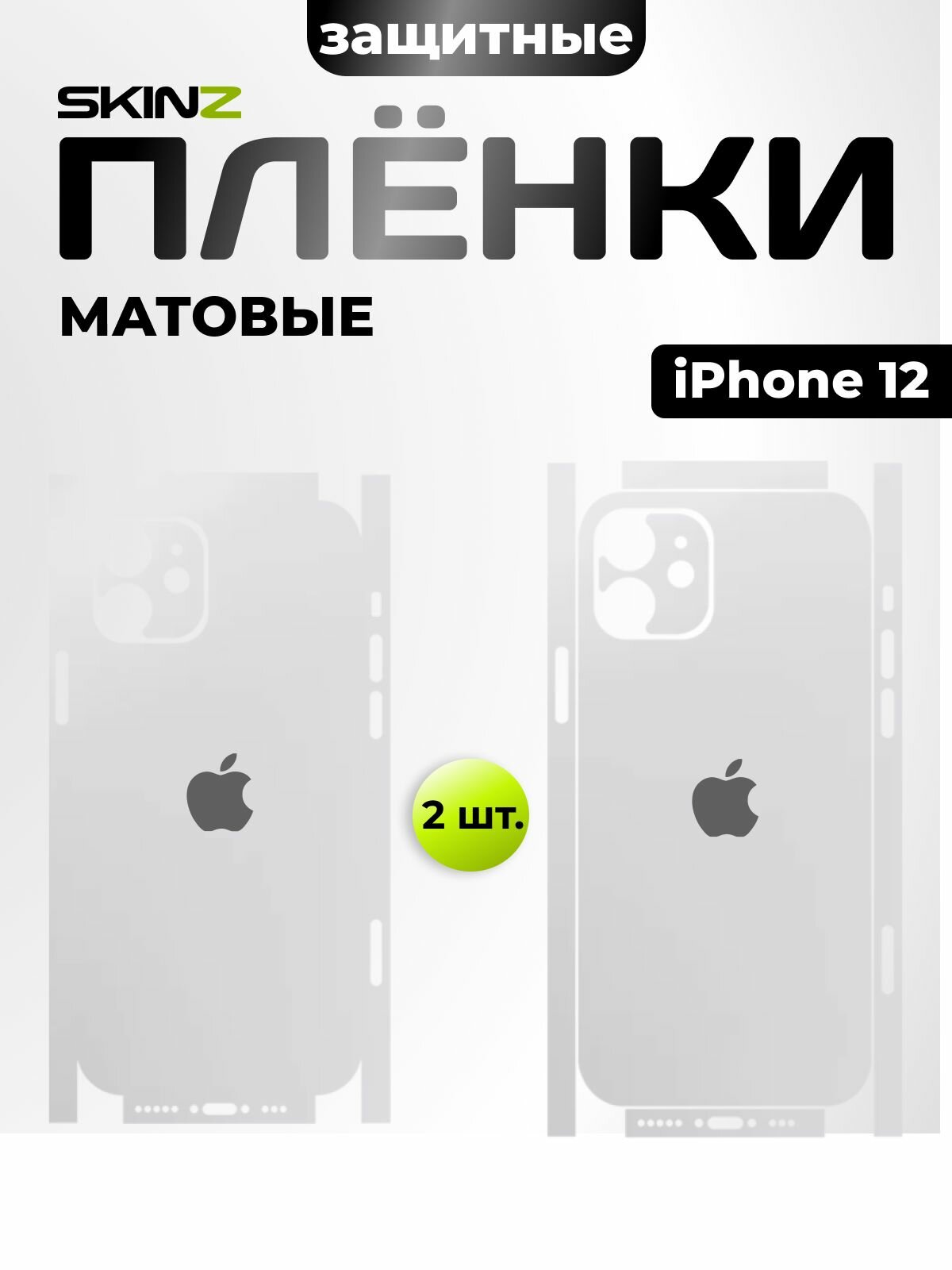 Комплект пленок на iPhone 12 на заднее стекло 2шт.