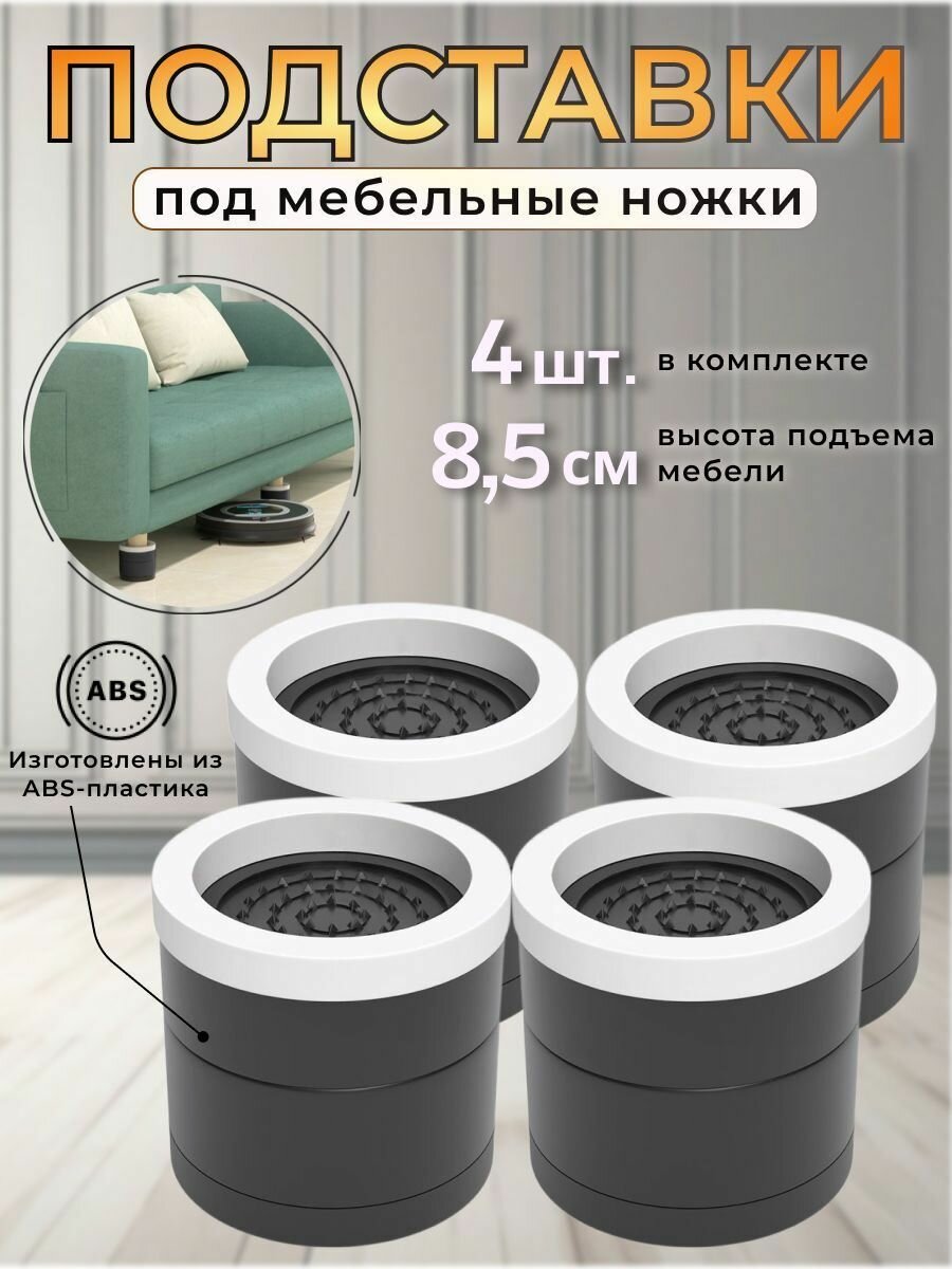 Подставки под ножки мебели, для увеличения высоты, комплект 4 шт