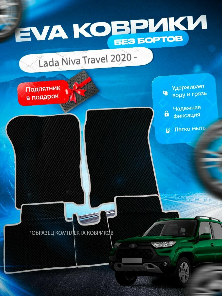2D эва коврики eva ковры в салон Лада Нива Тревел Niva Travel 2020 - / Trevel ВАЗ