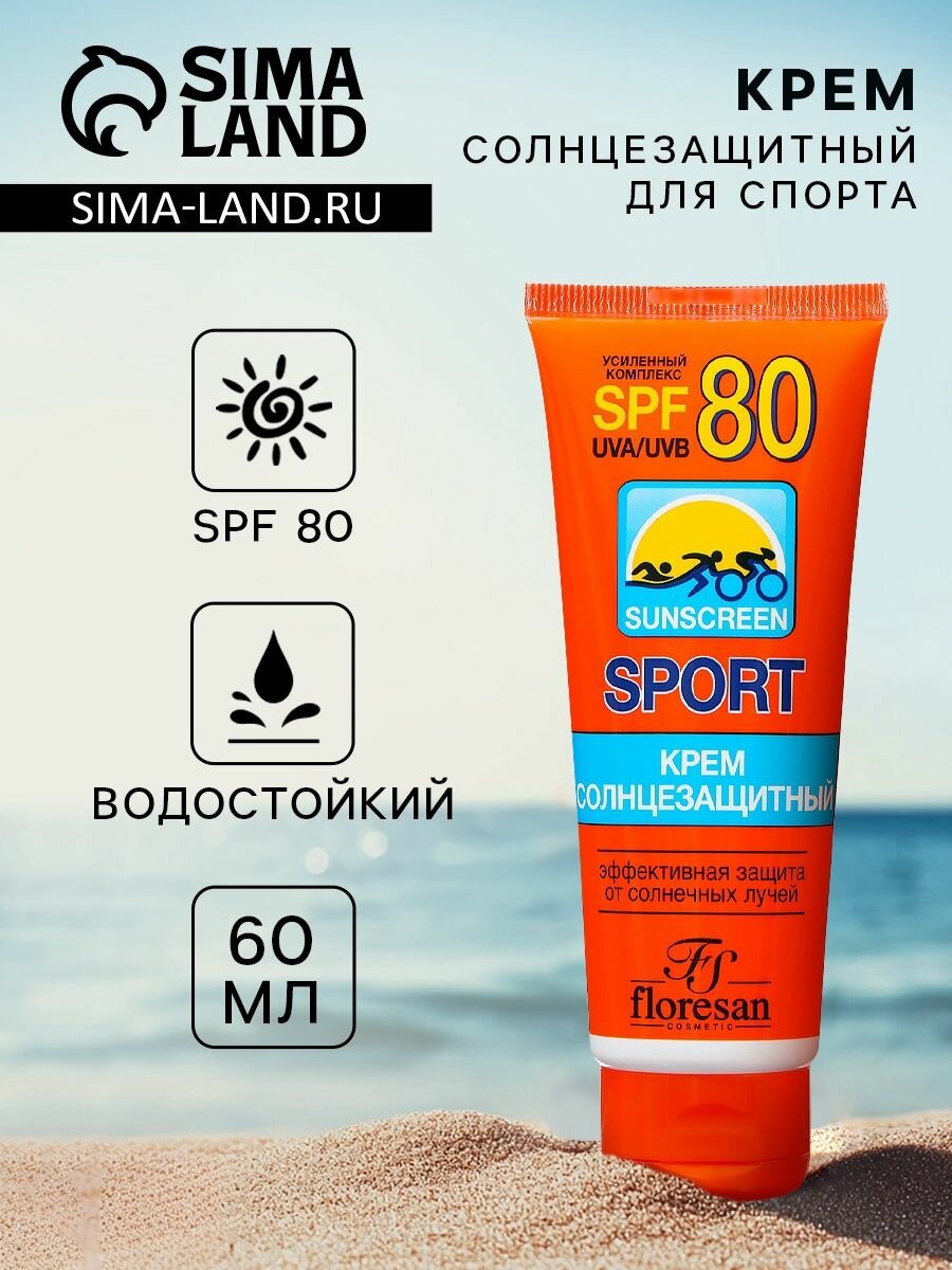 Крем солнцезащитный для спорта Floresan SPF 80, 60 мл