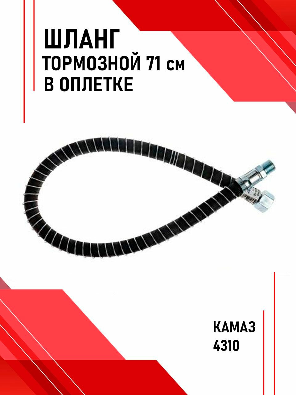 Шланг тормозной для а/м Камаз 4310 передний 71см. штуцер М14.7 - гайка М24 Автомагнат 4310-3506060-10 АМ