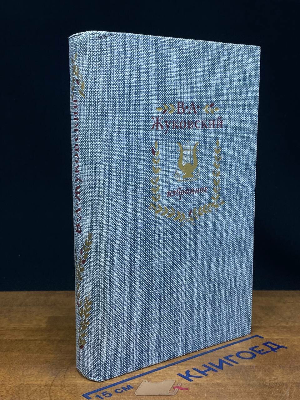 Книга. В. А. Жуковский. Избранное 1986 (2044301632384)