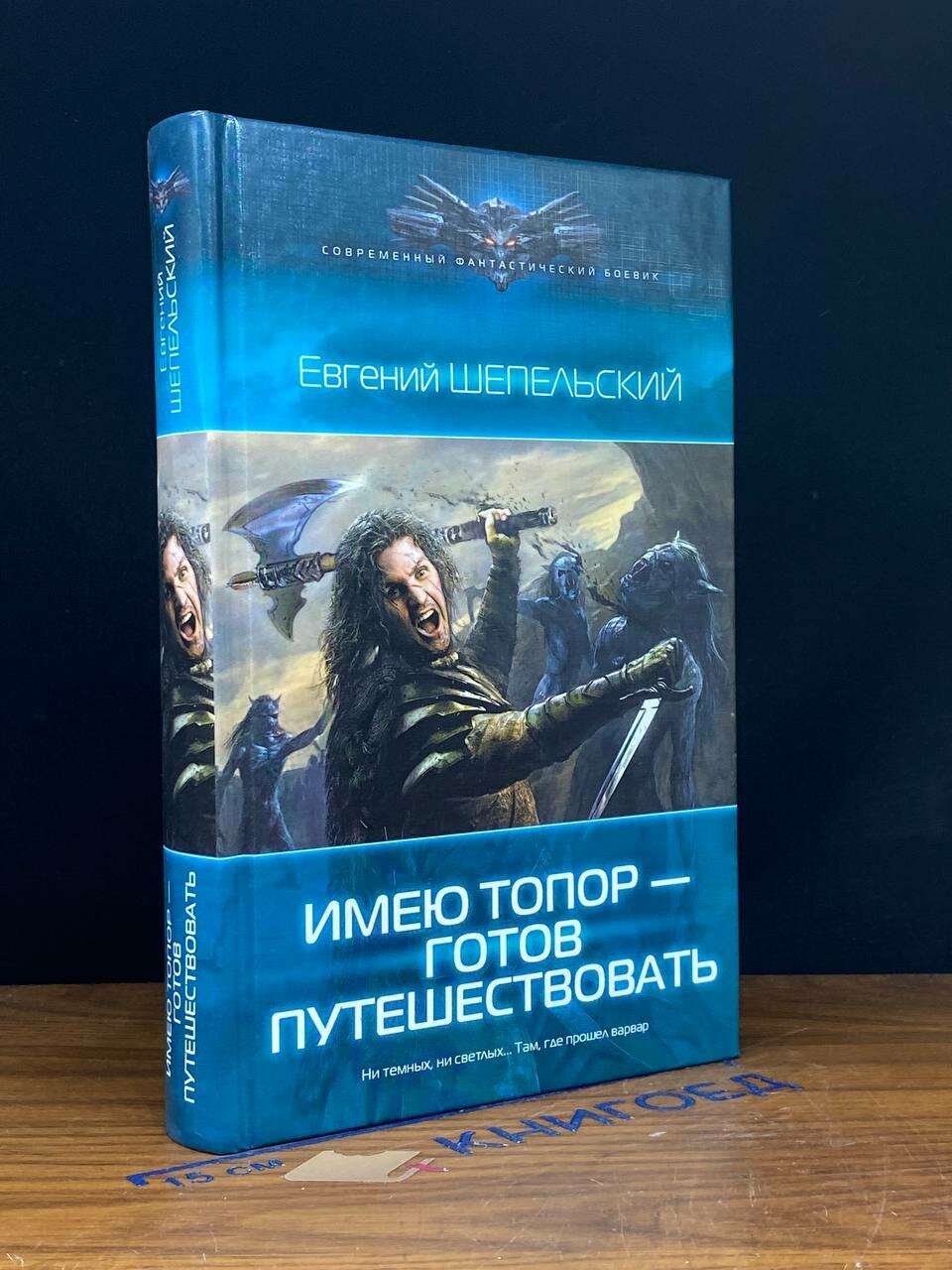 Книга. Имею топор - готов путешествовать 2013 (2044332946849)