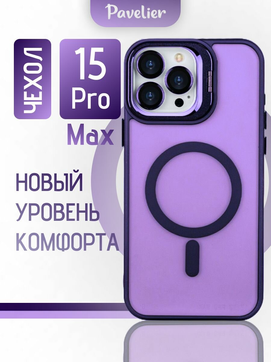 Чехол для iPhone 15 Pro Max с MagSafe противоударный, с раскладной подставкой, фиолетовый