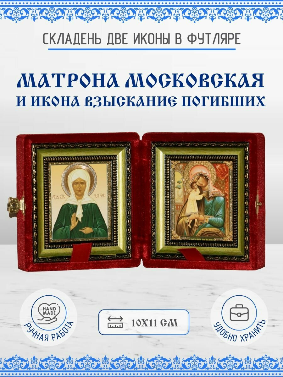 Икона Матрона Московская и Взыскание Погибших бархатный складень10х11 см