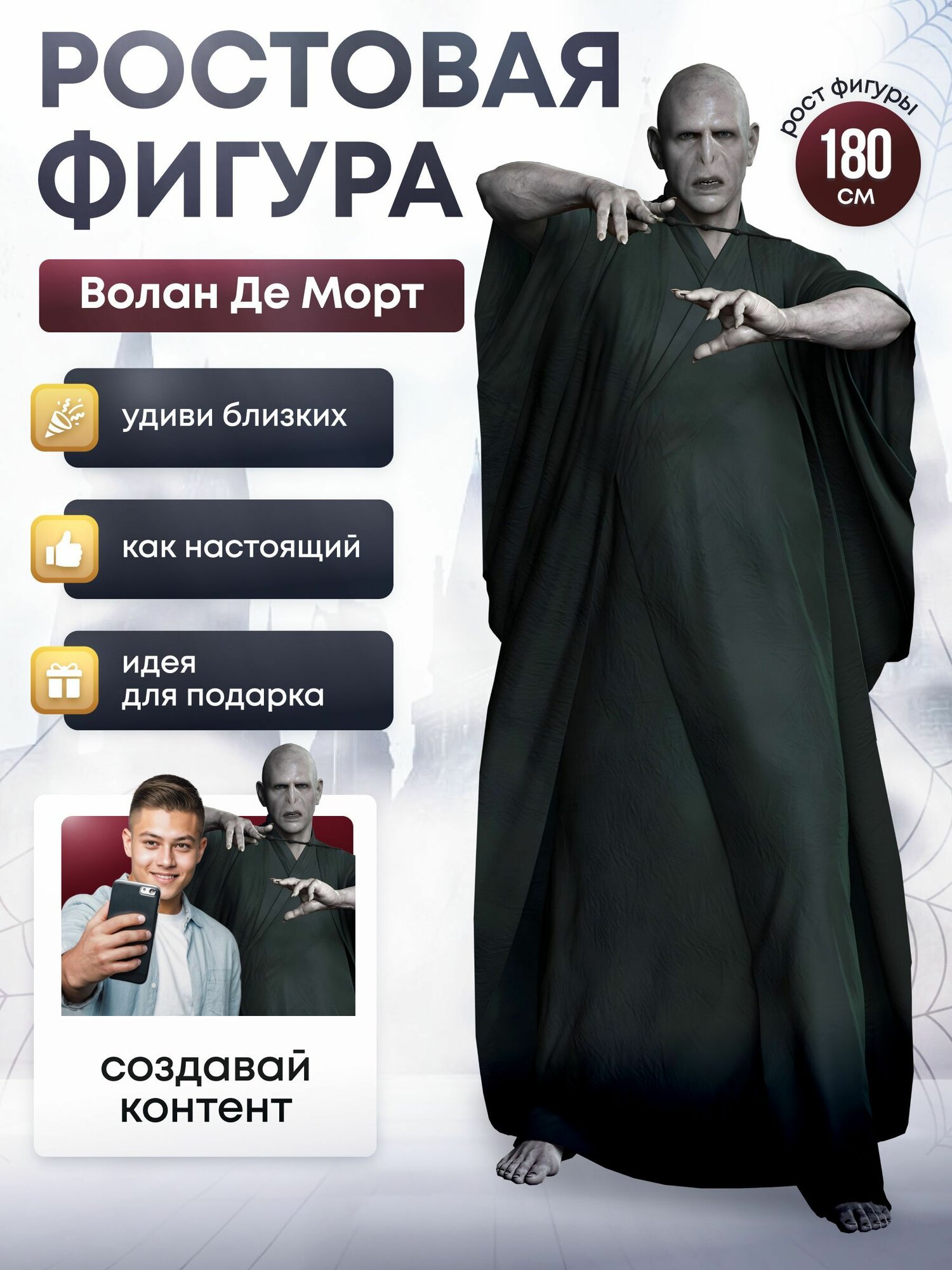 Ростовая фигура Волан Де Морт (Гарри Поттер)