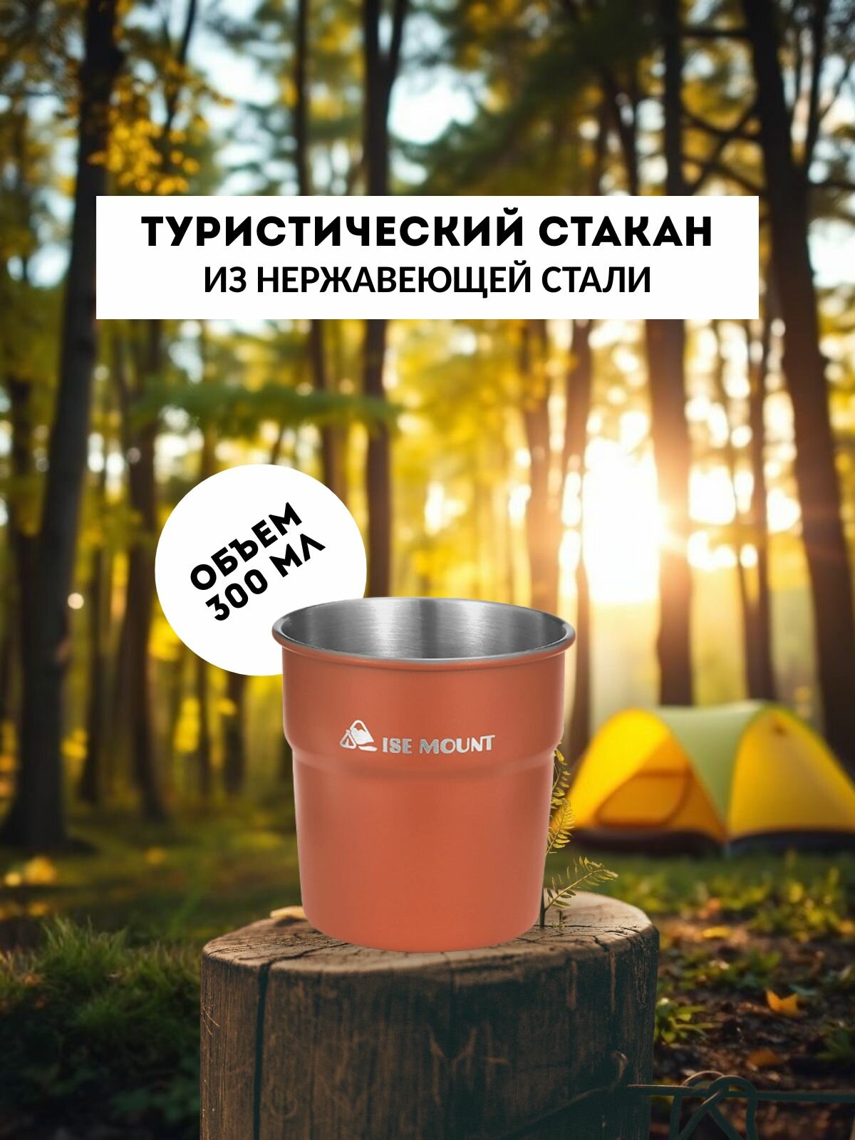 Туристический стакан из нержавеющей стали, походный 300мл, Кирпичный