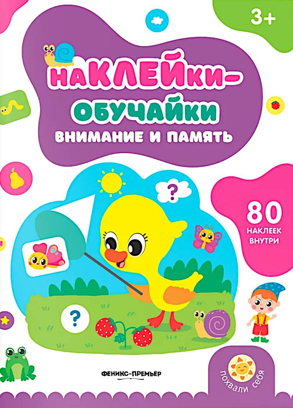 Внимание и память: книжка с наклейками (80 наклеек). Феникс