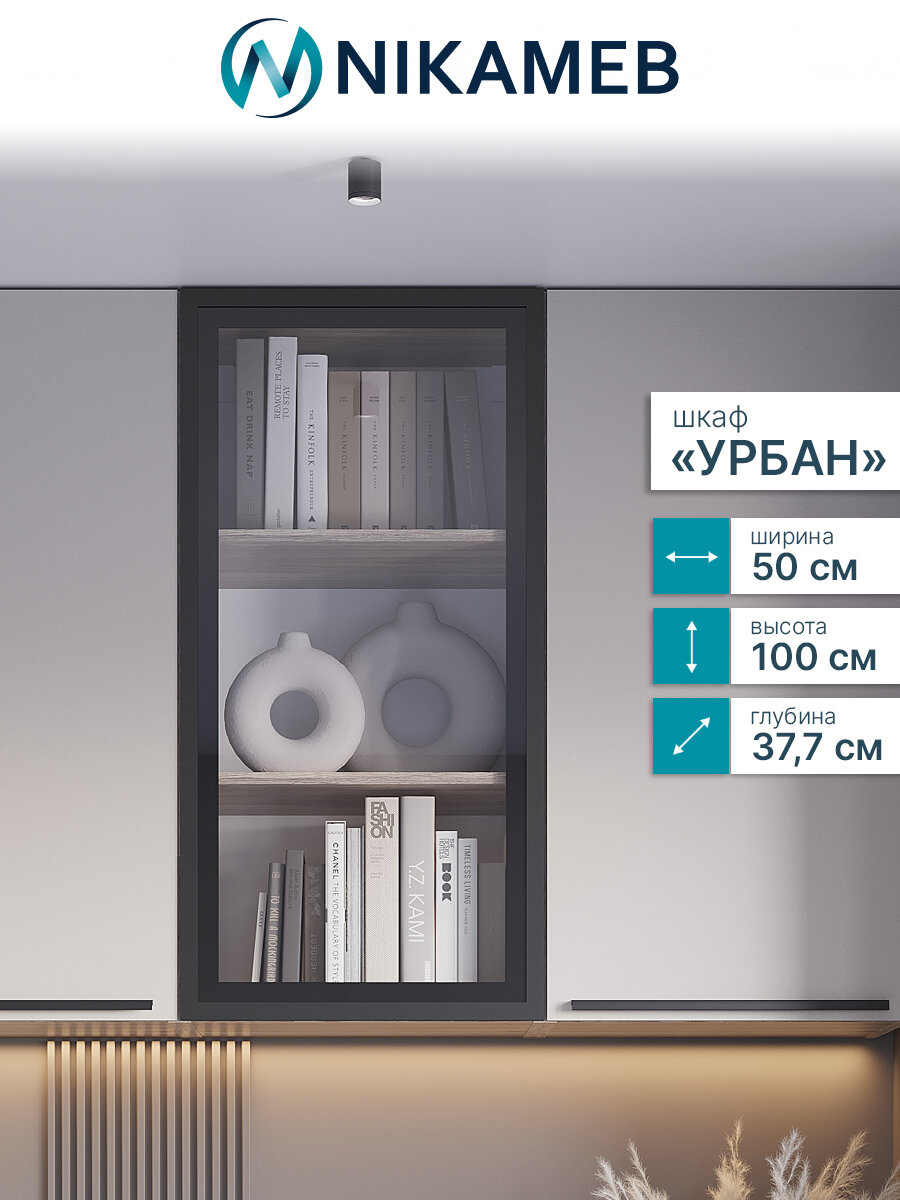 Шкаф навесной МС Урбан, ЛДСП/МДФ/стекло (дуб смоки), 50х38х100 см