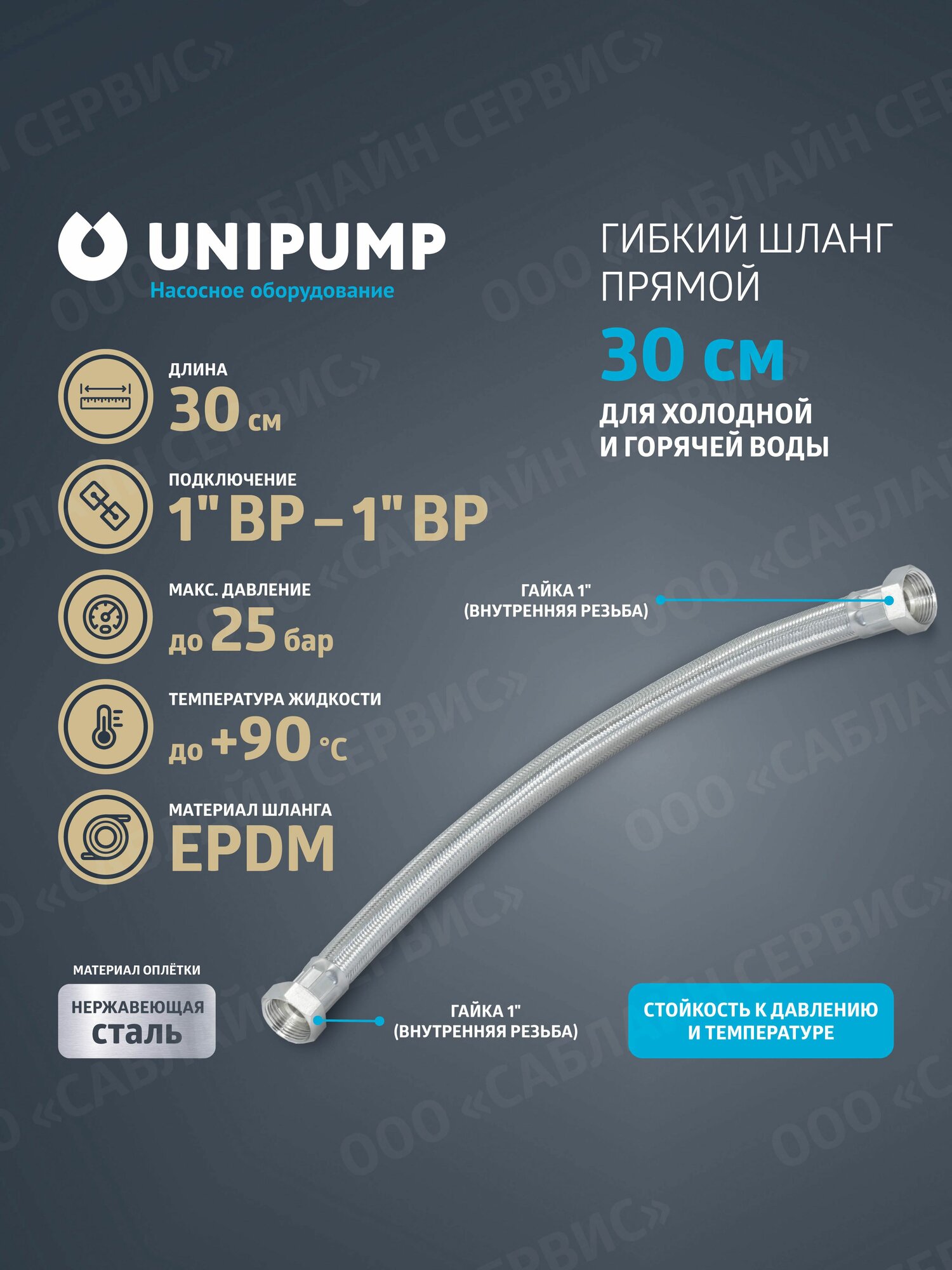 Гибкий шланг UNIPUMP 1" ВР / 1" ВР, прямого типа, длина 30 см