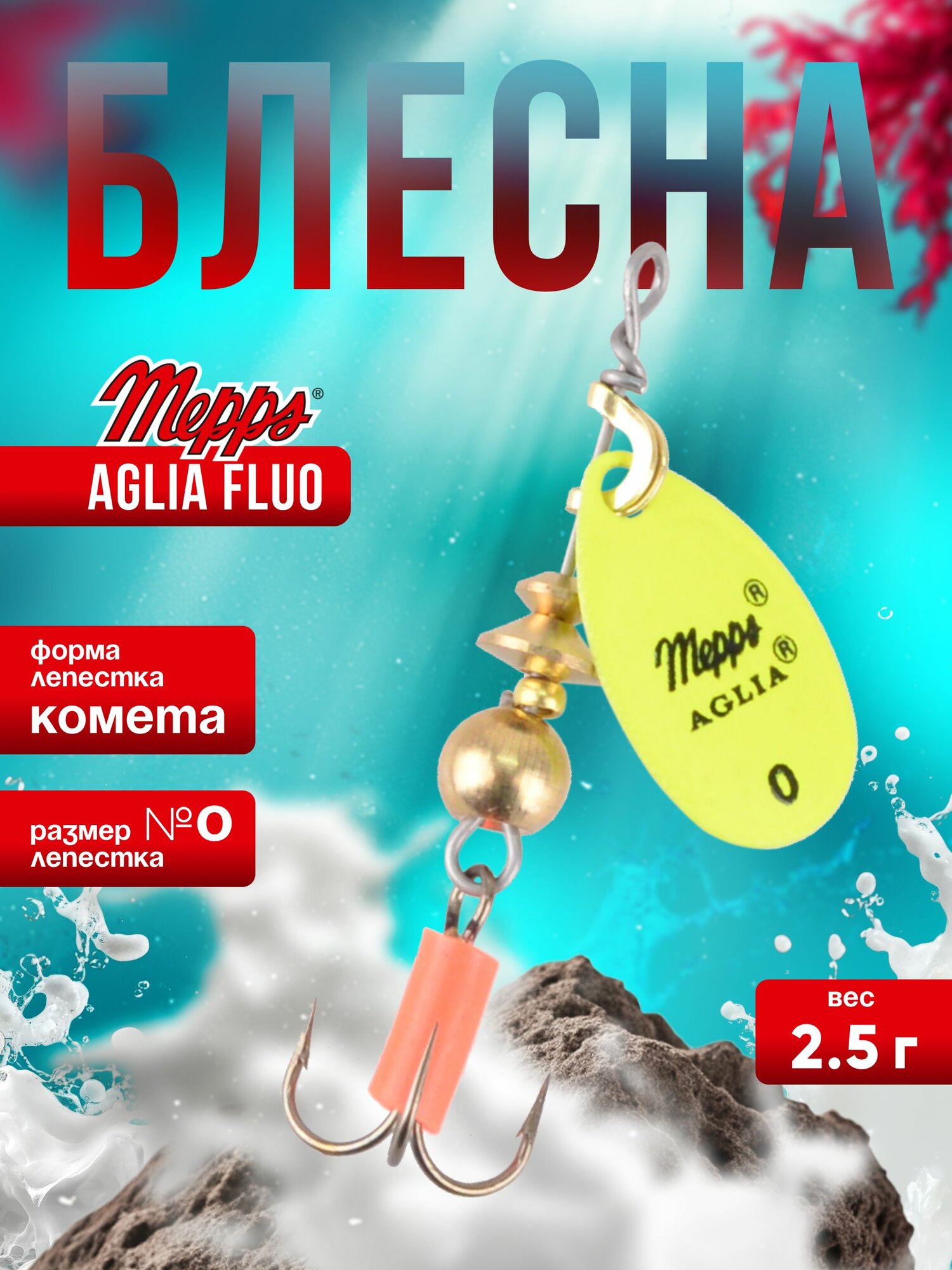 MEPPS Блесна Aglia Fluo №0 2,5г chartreuse