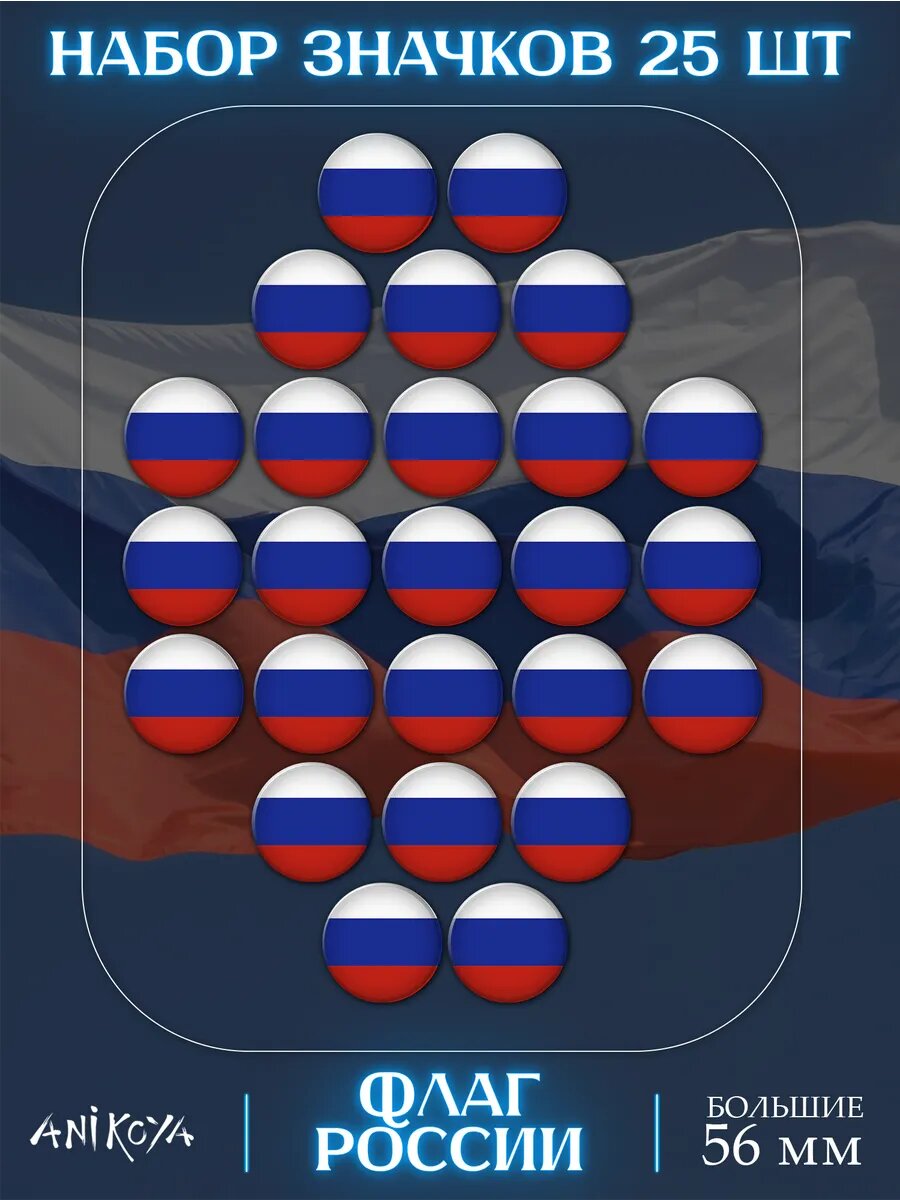 Значки на рюкзак Флаг России