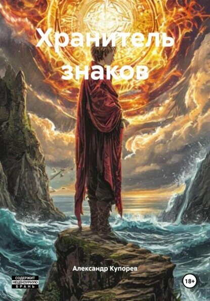 Хранитель знаков [Цифровая книга]