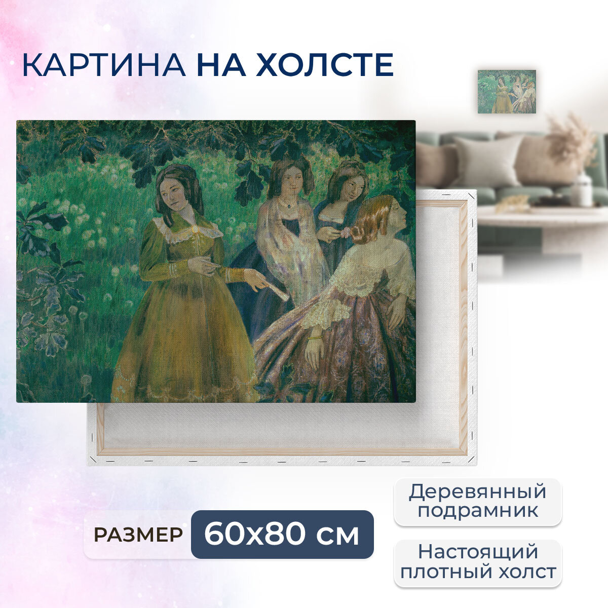 Картина на холсте, репродукция / Виктор Эльпидифорович Борисов-Мусатов / Размер 60 x 80 см