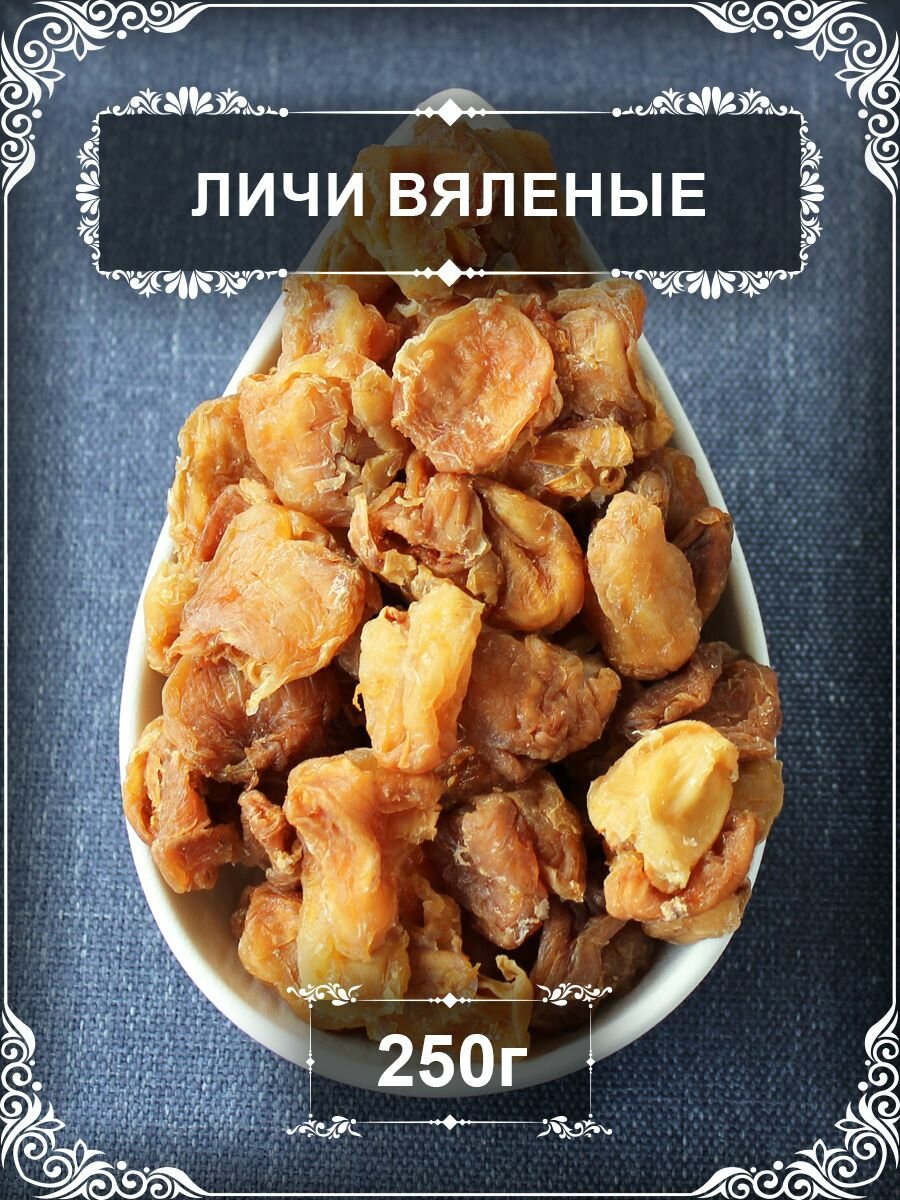 Личи вяленые, 250 гр.