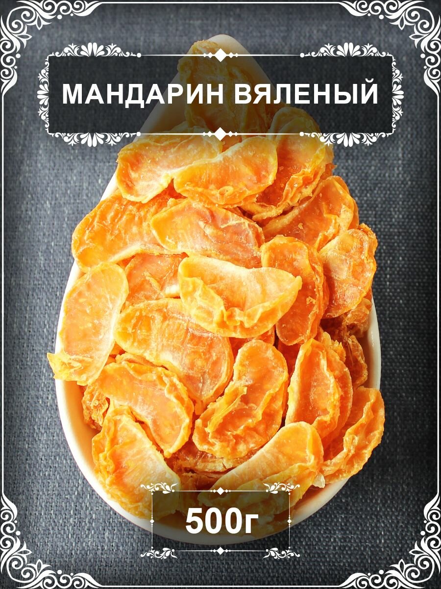 Мандарин вяленый Армения, 500 гр.