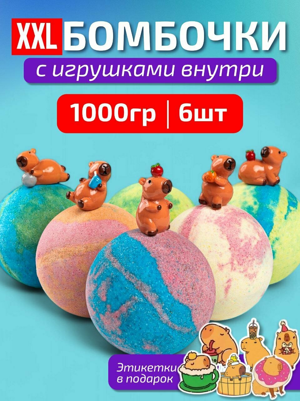 Бомбочки для ванны с игрушками, детский подарочный набор бурлящих шаров с морской солью и эффектом пены для ванны с сюрпризом внутри. Бомбочки с игрушками животных Капибаров.