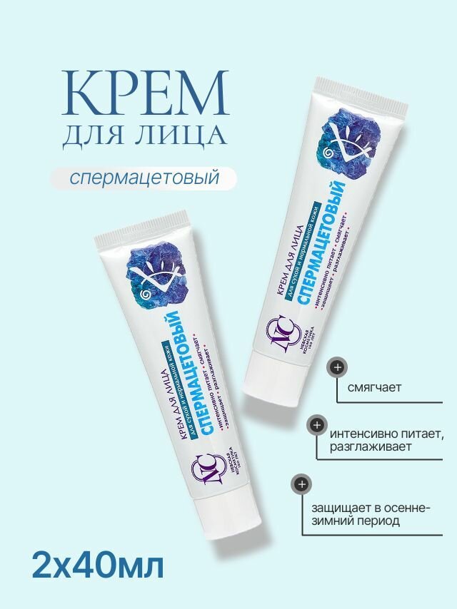 Крем для лица спермацетовый 40мл 2шт для сухой и нормальной кожи Невская косметика