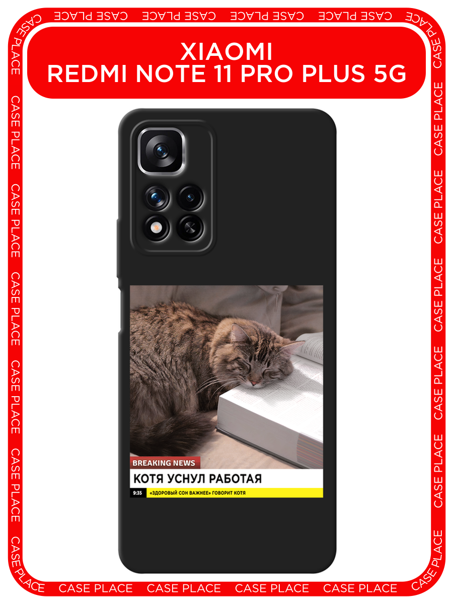 Черный матовый чехол на Xiaomi Redmi Note 11 Pro Plus 5G / Сяоми Редми Нот 11 Про Плюс 5G с принтом Кот уснул работая