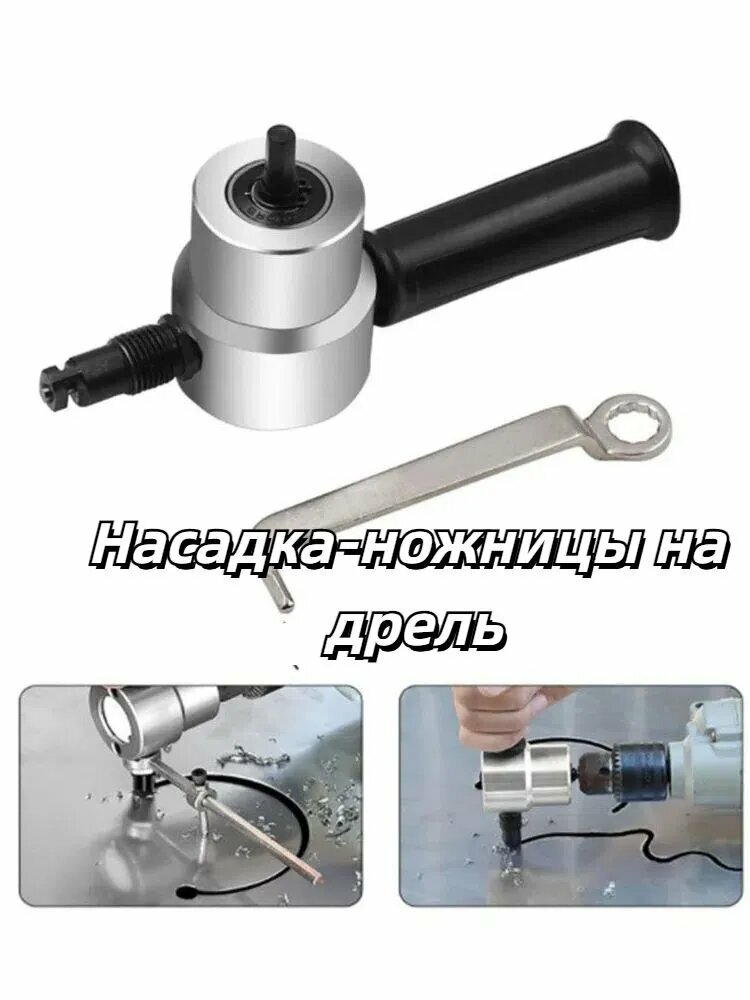 Насадка-ножницы на дрель/шуруповерт для резки листового металла 用于切割金属板的钻头/螺丝刀的剪切附件 用于切割金属板的钻头/螺丝刀的剪切附件