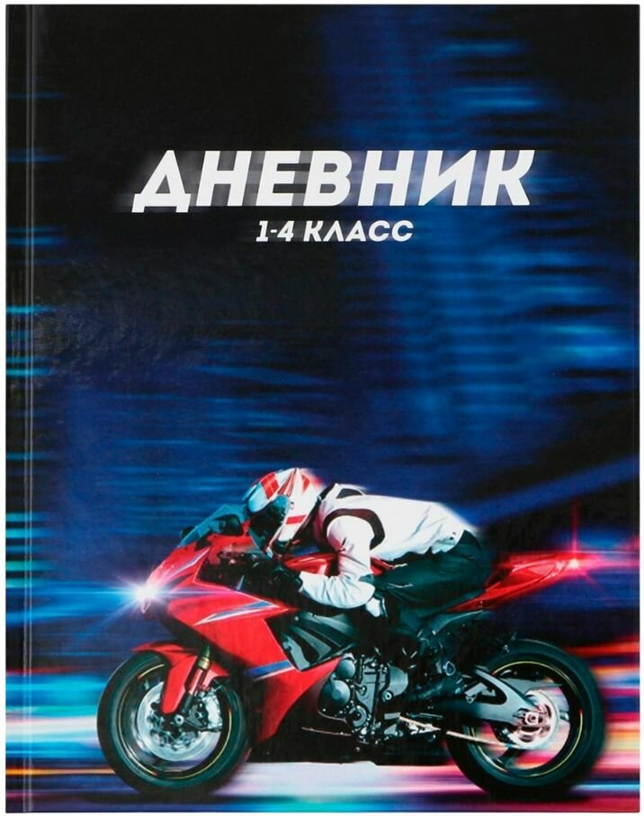 Дневник школьный детский "Мотоцикл" в твердой обложке, глянцевая ламинация, 48 листов, для мальчика 1-4 класса