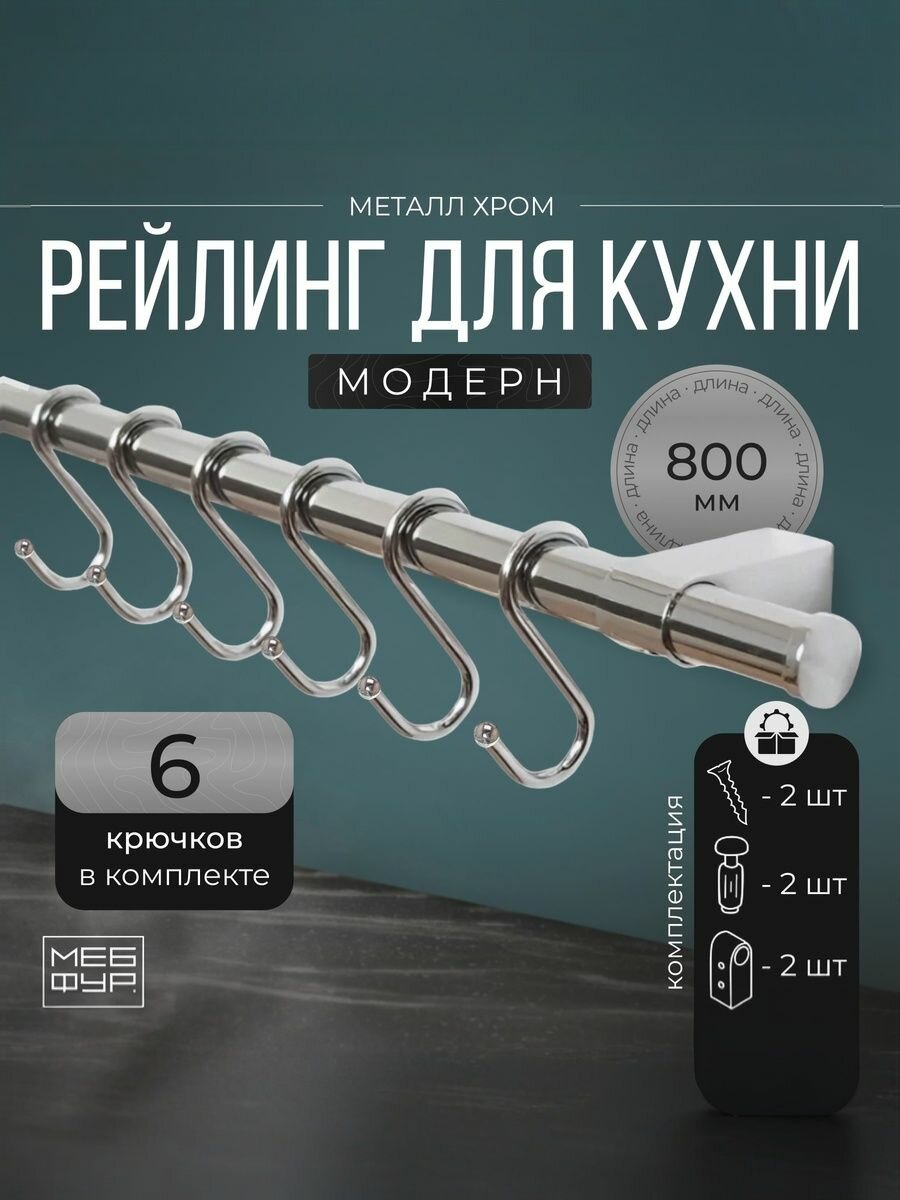 Рейлинг "ВиС" для кухни с крючками хром "модерн", 80 см х 1.6 см х 1.6 см + 6 крючков+2 заглушки+крепеж