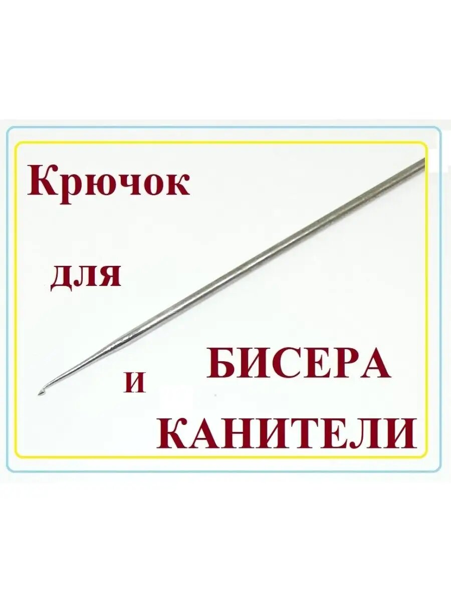 Индийский крючок для бисера и канители
