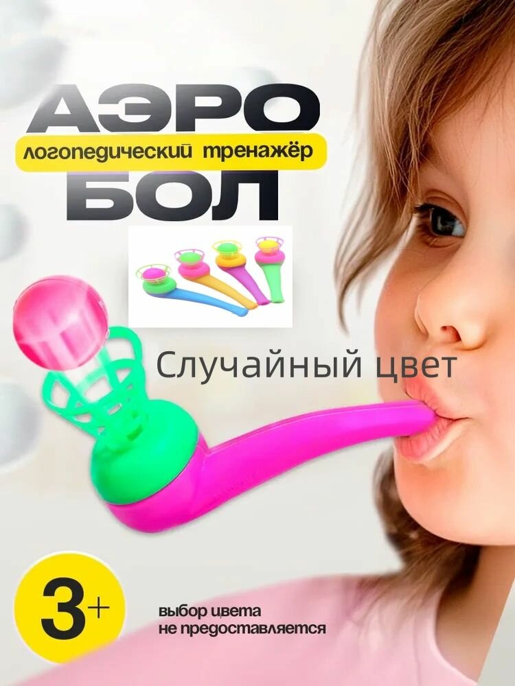 Случайный цвет Дыхательный тренажер Аэробол / Для развитие речевого дыхания / Развивающие игрушки для детей
