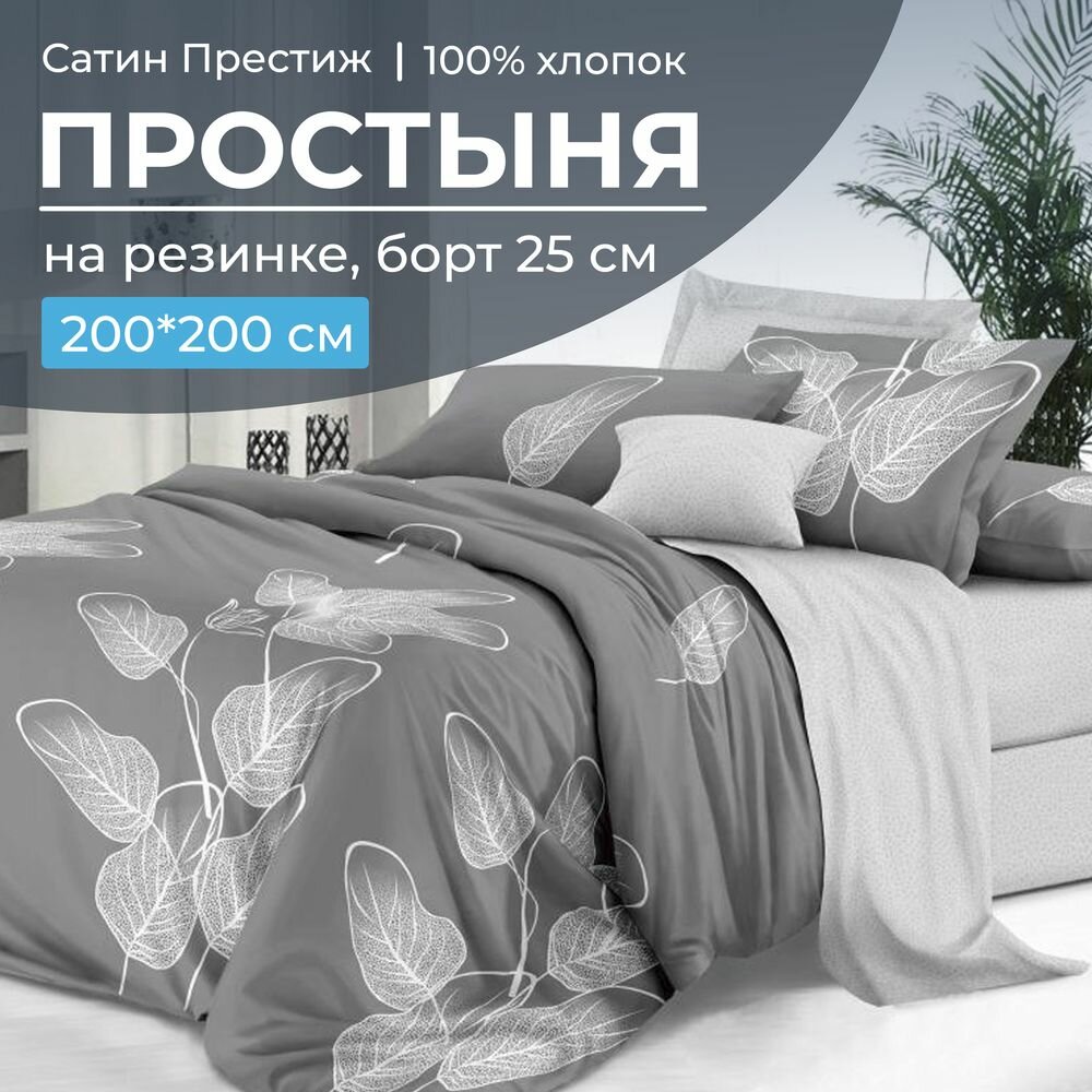 Простыня на резинке 200*200 см, сатин "Престиж", борт 25 см (Шэдоу (компаньон))
