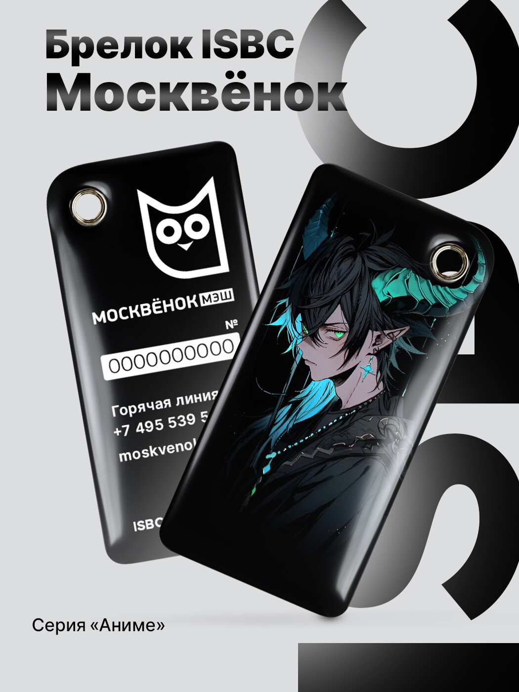 Брелок Москёнок Мистик, Электронная карта школьника, серия Аниме, ISBC