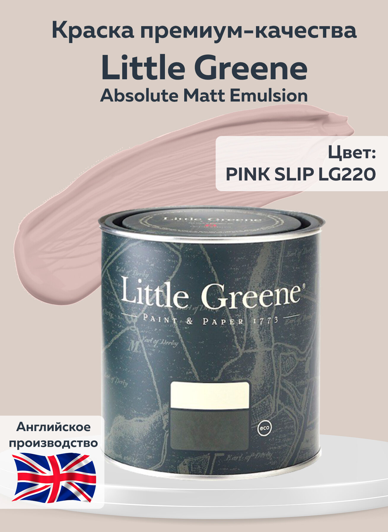 Краска Little Greene Absolute Matt Emulsion, 250 мл, цвет PINK SLIP LG220