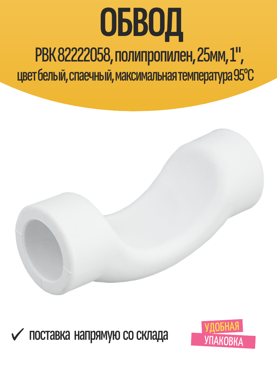 Обвод РВК 82222058, полипропилен, 25мм, 1", цвет белый, спаечный, максимальная температура 95°C